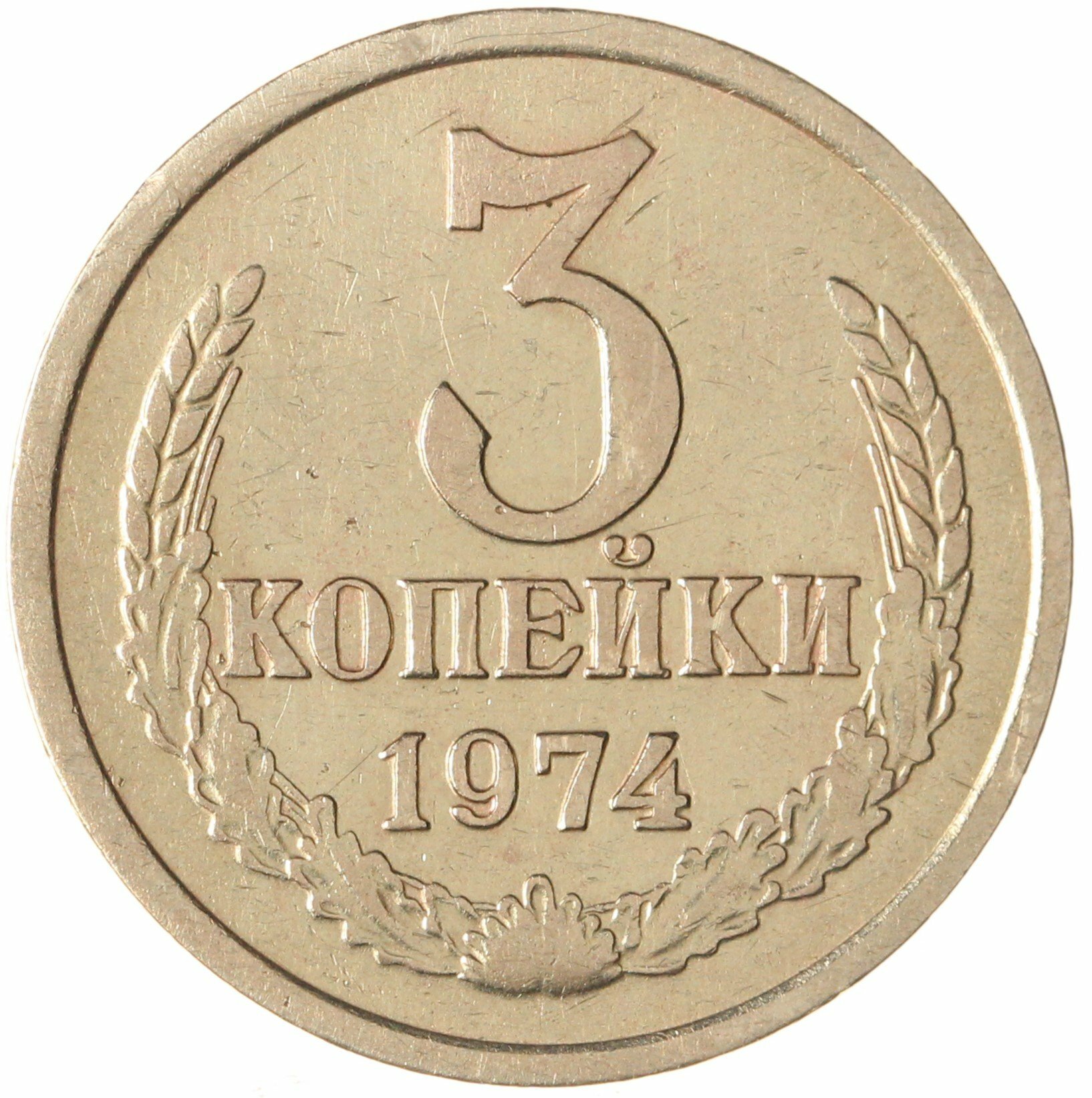 3 копейки 1974, Латунь, в сохранности VF