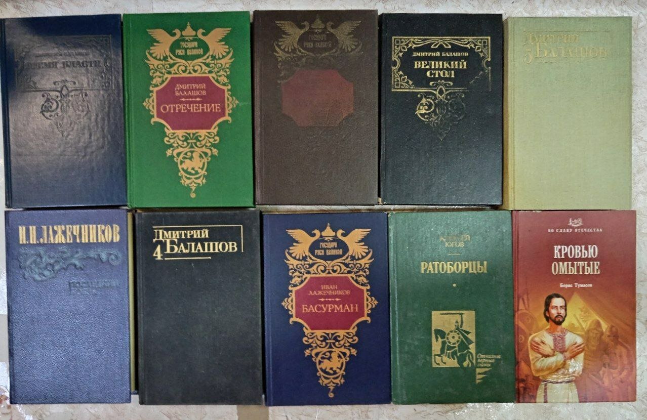 Исторические романы о Древней Руси: Балашов Цикл Государи Московские 6 томов/ Лажечников/ Югов и Тумасов (комплект из 10 книг секонд-хенд)