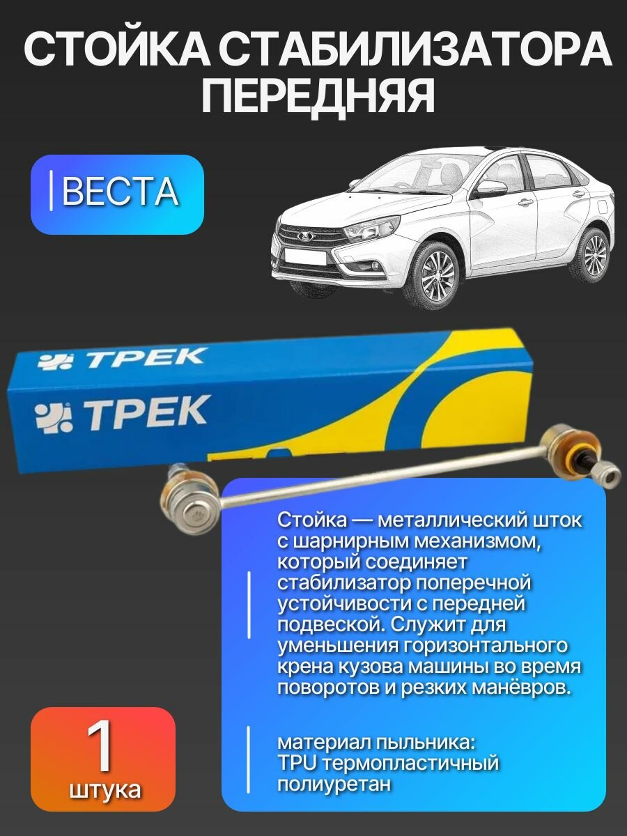 Стойка стабилизатора передняя для а/м Веста 2180 (VESTA) "Чемпион" с крепежом / трек