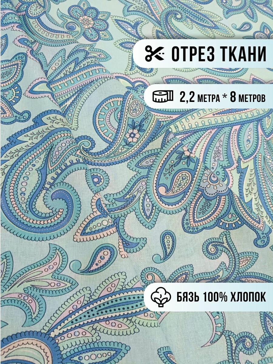 Ткань для шитья бязь 220см , отрез 8м*2,2м, 100% хлопок