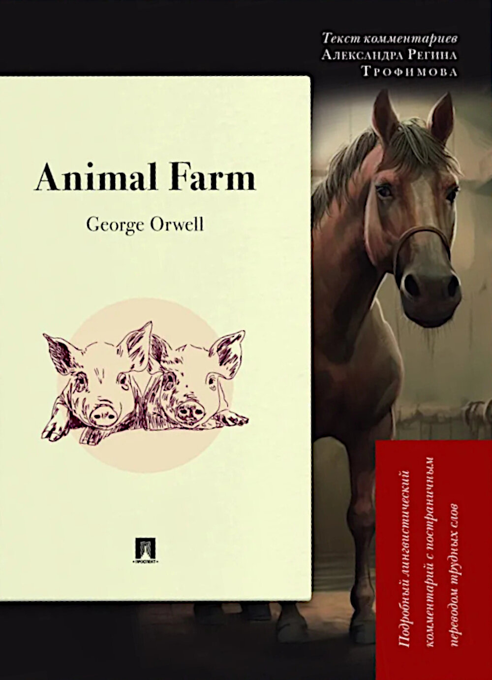Animal Farm: Подробный лингвистический комментарий с постраничным переводом трудных слов. Оруэлл Дж.