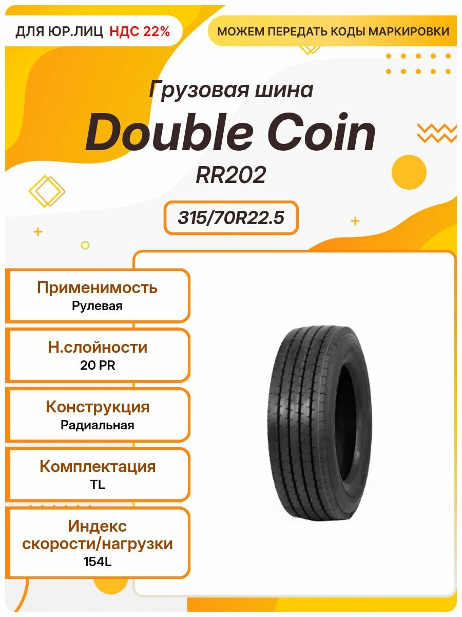 Грузовая шина Double Coin RR202, 315/70R22.5, 154L, TL, Рулевая/Прицепная