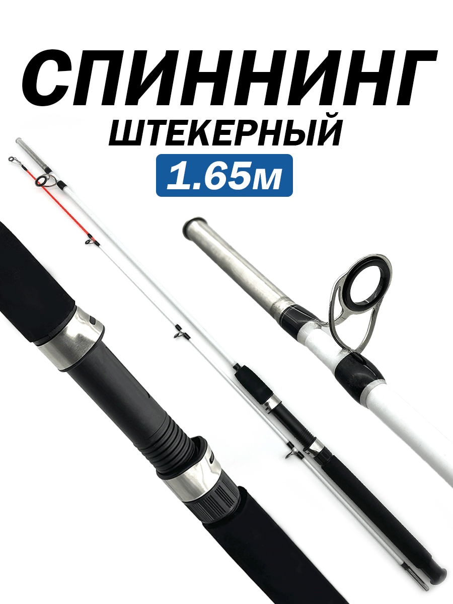 Спиннинг штекерный