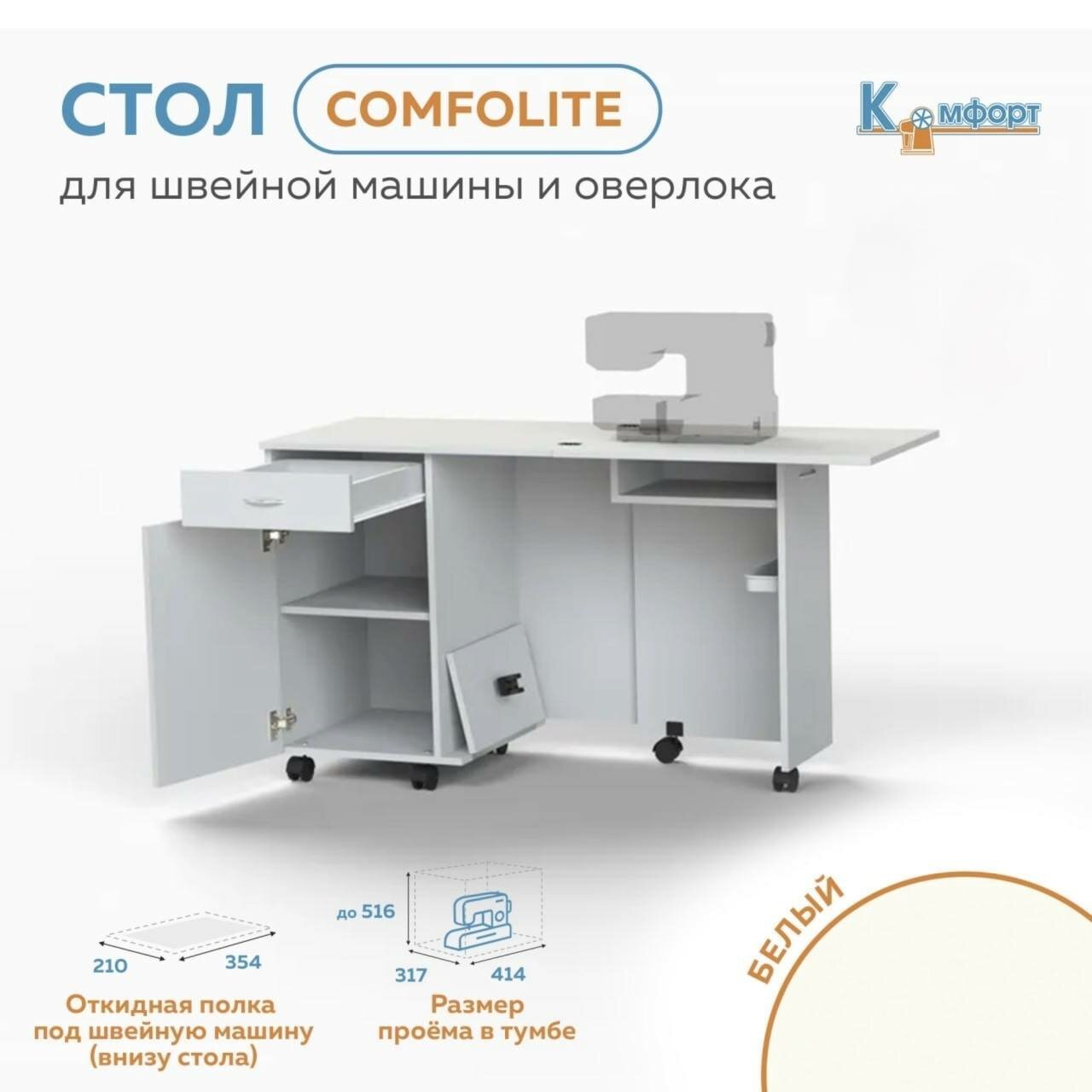 Стол Комфорт Comfolite для швейной машины и оверлока (Белый). Шитье / рукоделие / пэчворк