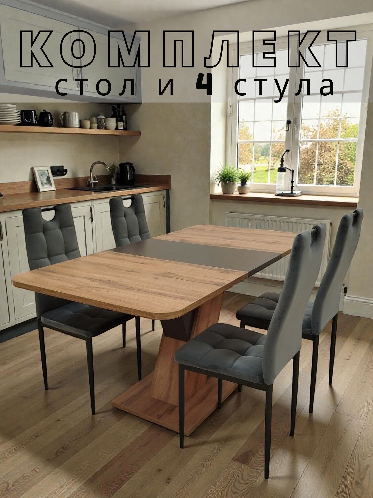 Стол раздвижной Bridge Дуб Вотан/Вольфрам и Стулья для кухни DC 611-1 велюр темно-серый, 4 шт.