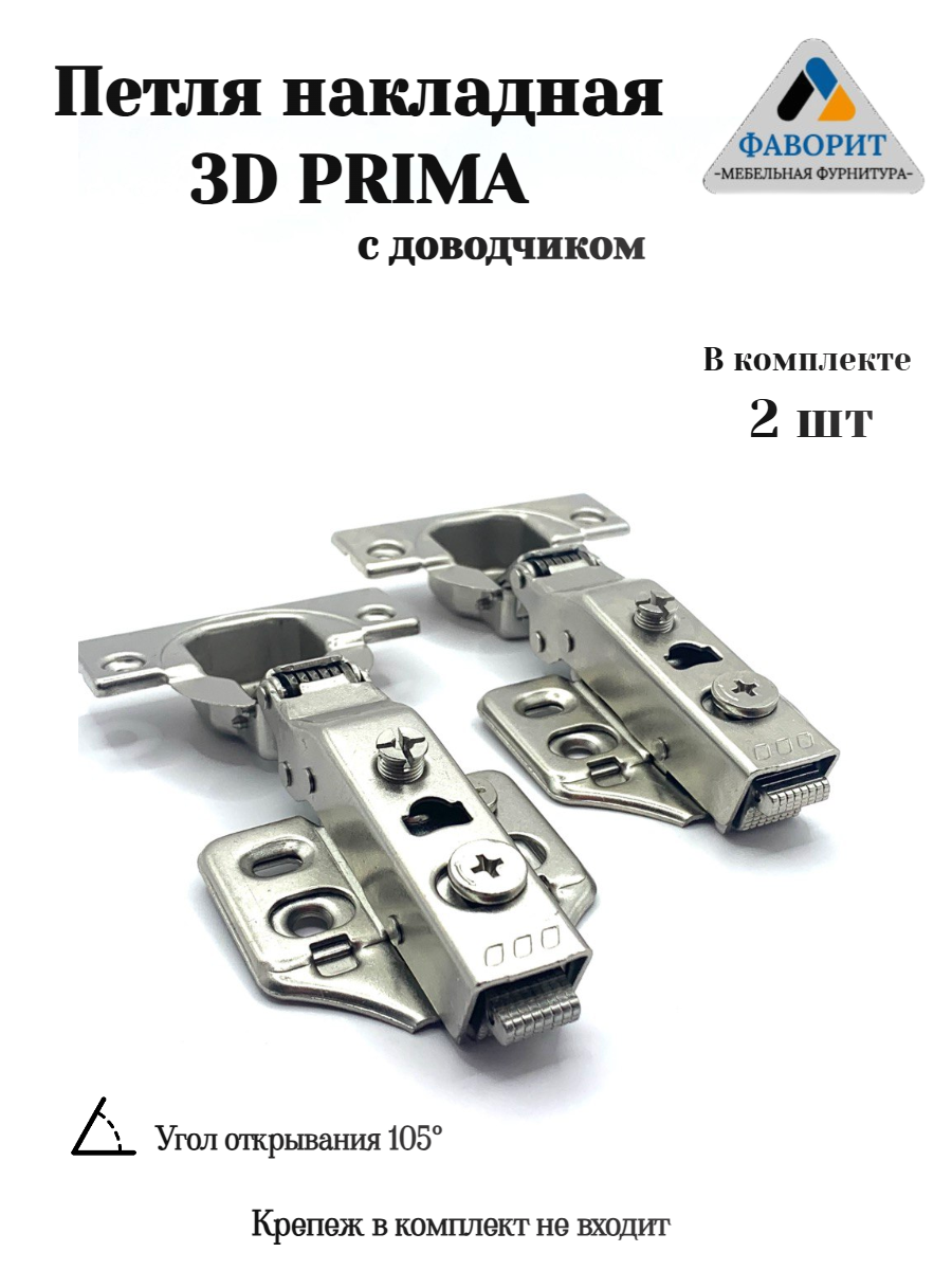 Петля Мебельная Фурнитура PRIMA 3D 2WAY с доводчиком, накладная, никель