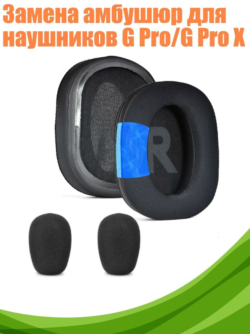 Замена амбушюр для наушников G Pro/G Pro X