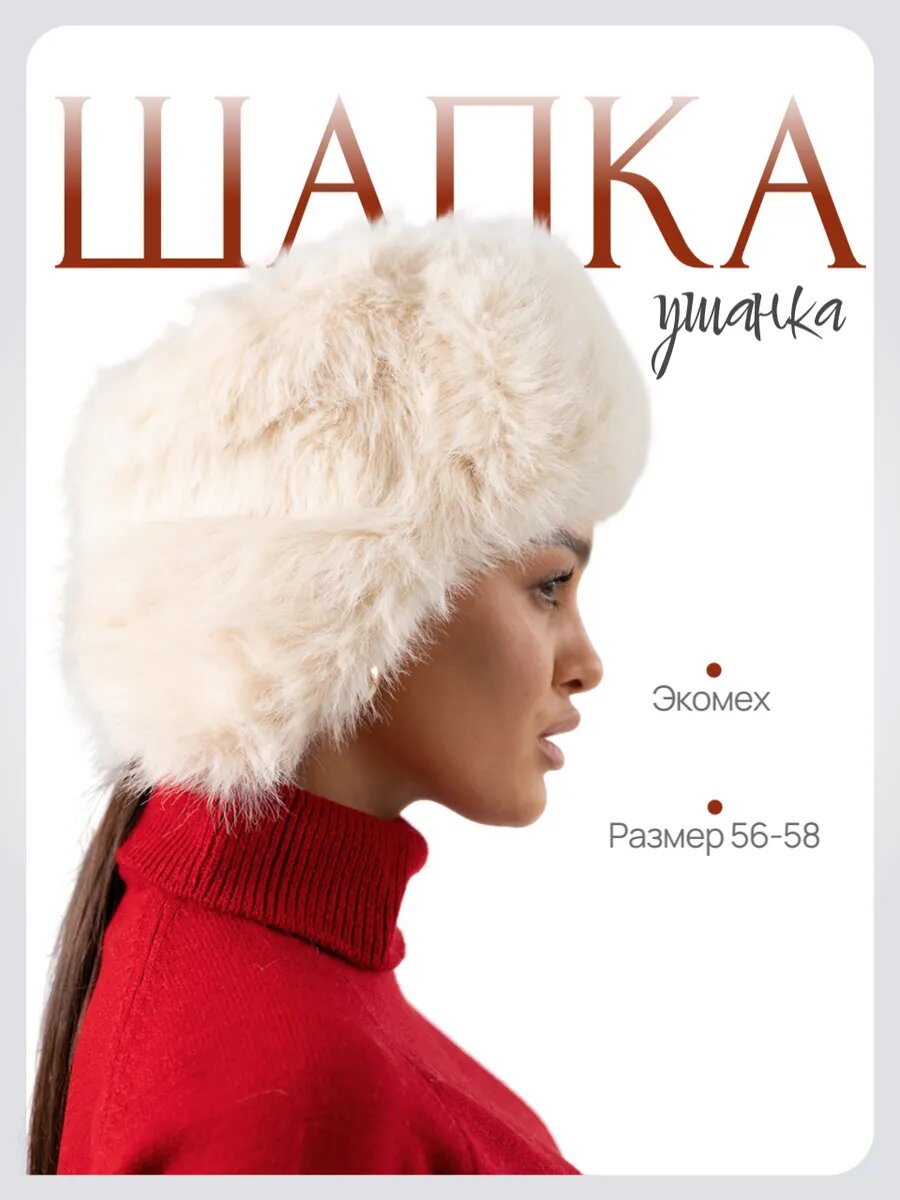 Шапка-ушанка базовая для женщин