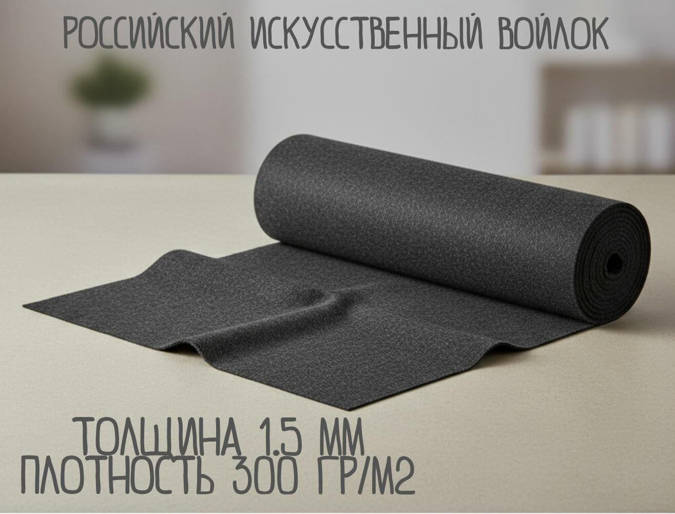 Искусственный войлок (фетр, Pet войлок) 1.5 мм 5 пм цвет C18 Шерл