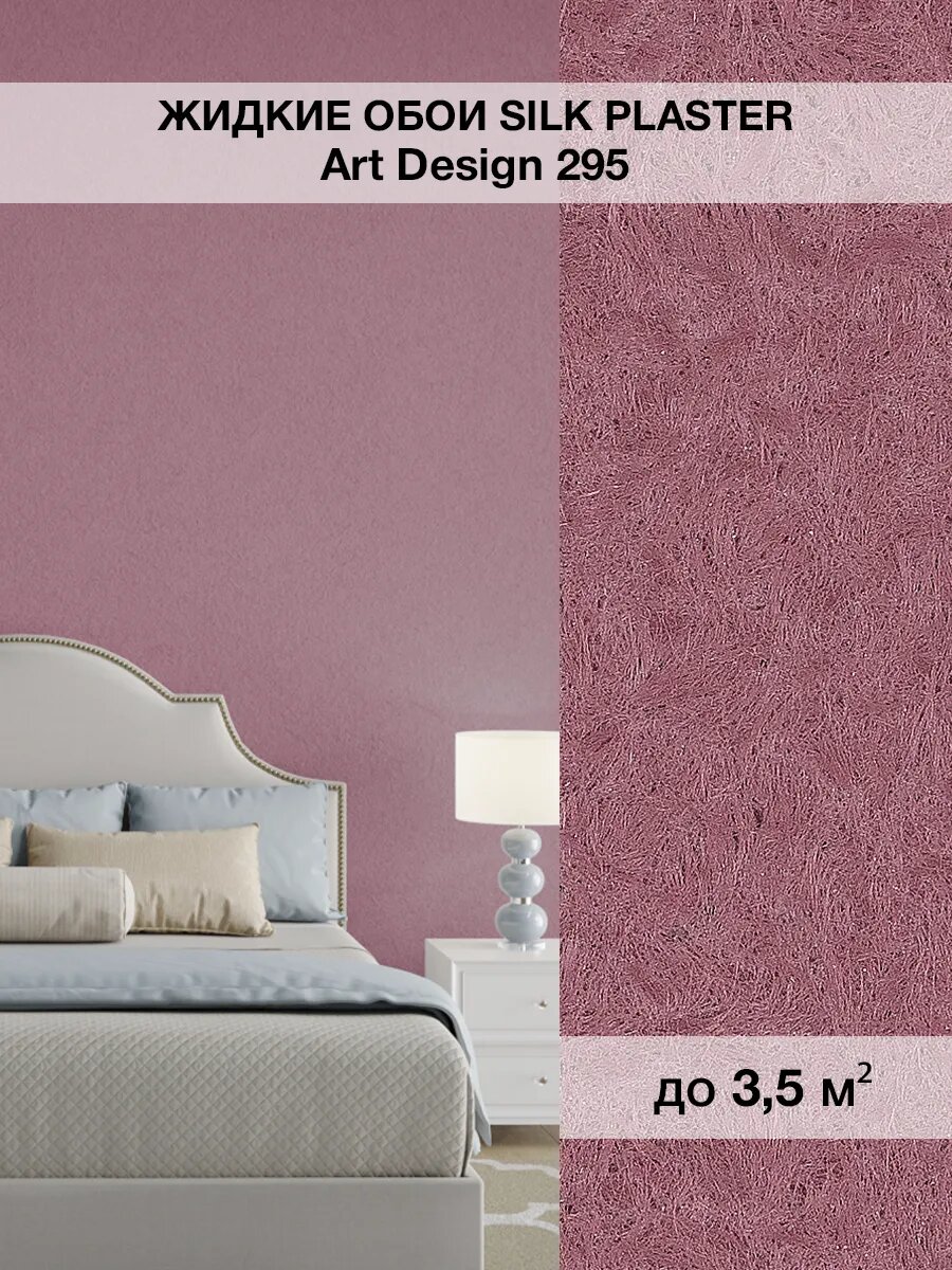 Жидкие обои шелк Арт Дизайн 295 для кухни, спальни, прихожей