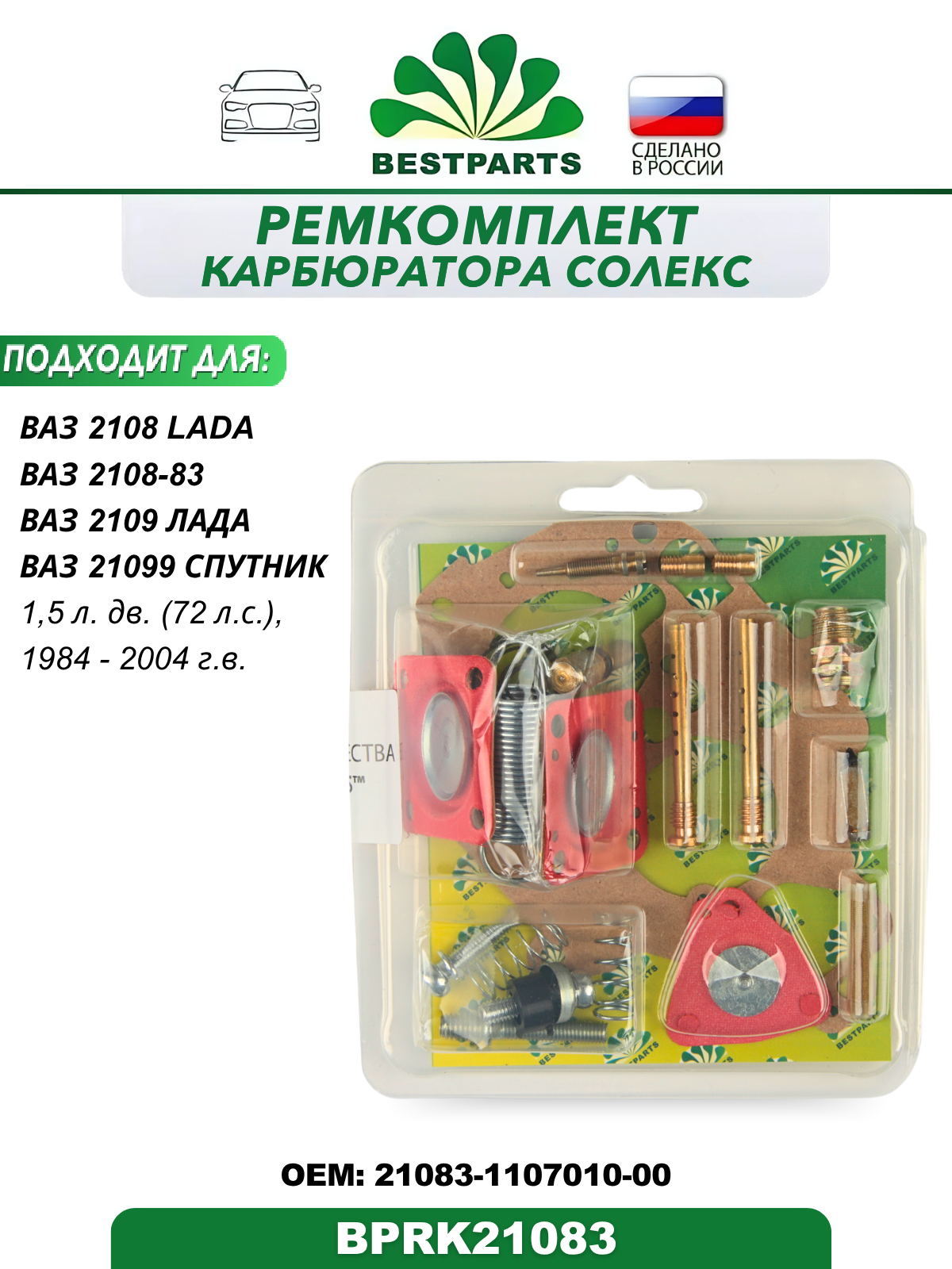 Ремкомплект карбюратора для а/м Ваз Лада 2108 2109 21099 Спутник тип Солекс полный, BESTPARTS, BPRK21083, 69921