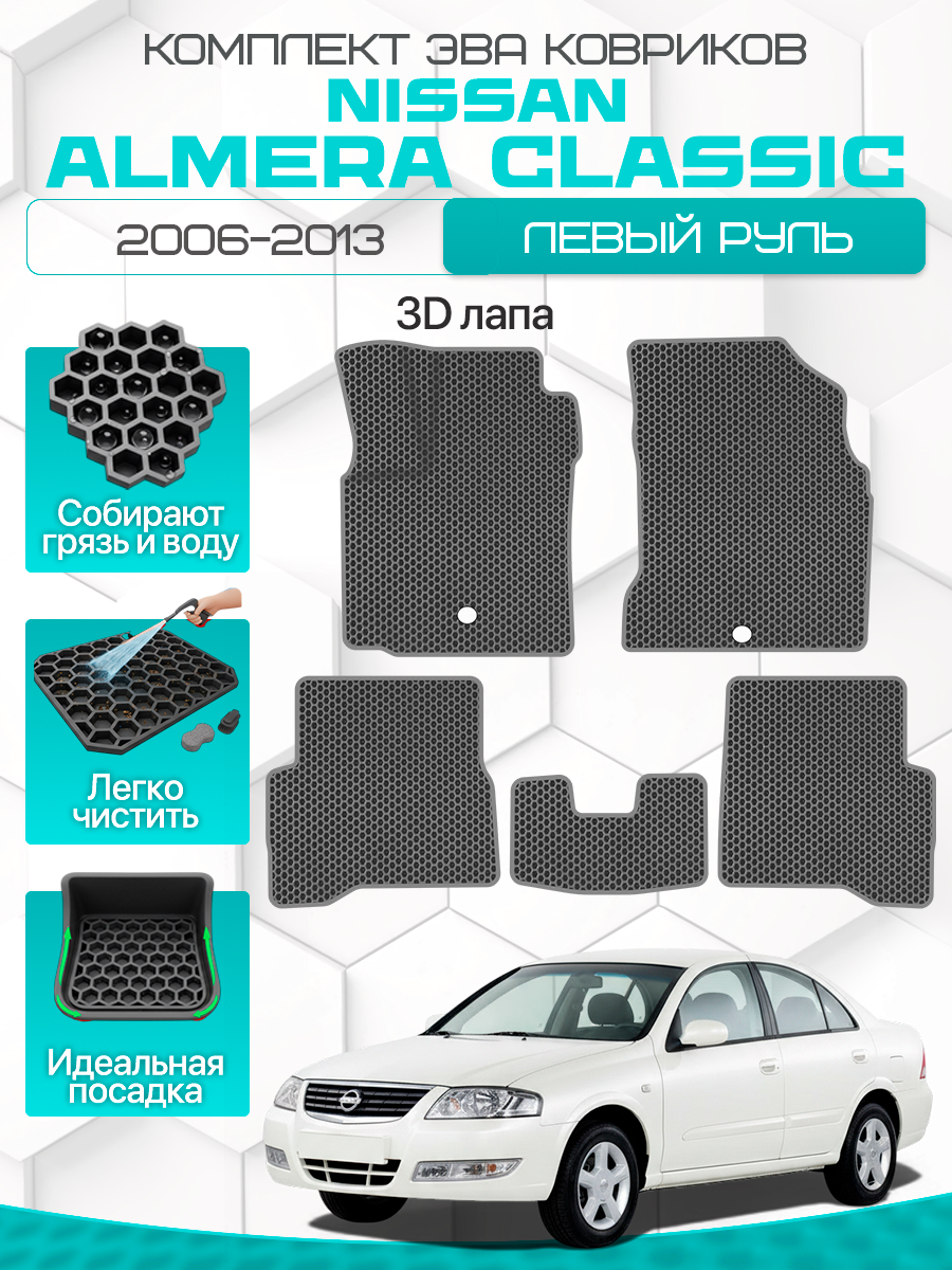 Эва коврики для NISSAN ALMERA CLASSIC 2006-2013 Левый руль, серый с серым кантом(Ниссан Альмера Классик 2006-2013)Ева, Eva
