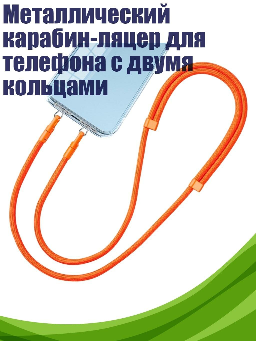 Металлический карабин-ляцер для телефона с двумя кольцами, Эмма Оранж - Ремешок через плечо