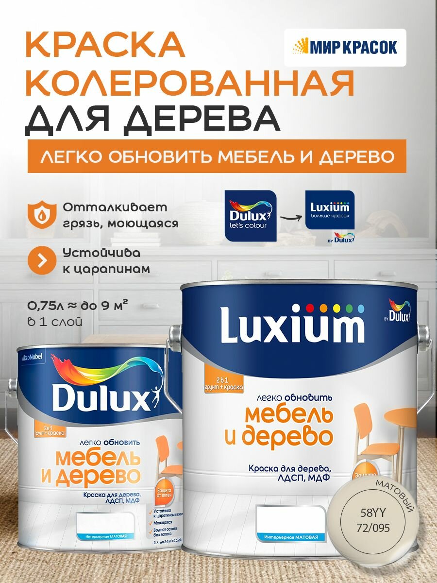 Luxium (DULUX) Легко Обновить - Мебель и Дерево краска-грунт колерованная, матовая, цвет: 58YY 72/095 (2л)