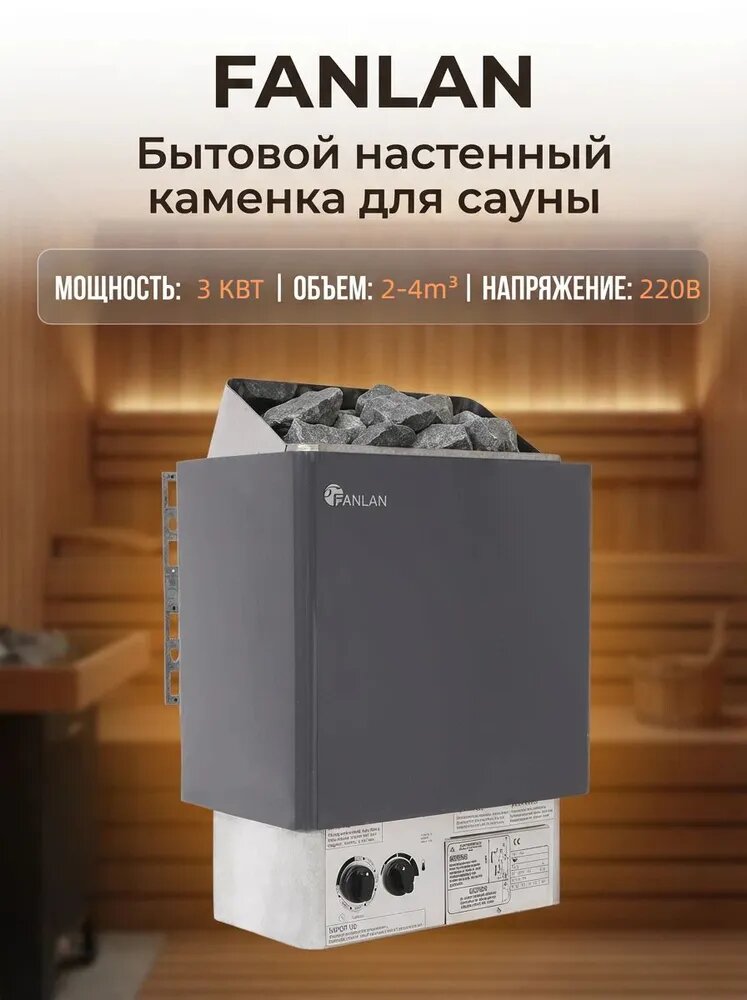 Электрическая печь для сауны FANLAN, настенная, 3 кВт, из оцинкованного листа, помещение 2-4 м3, 220 В