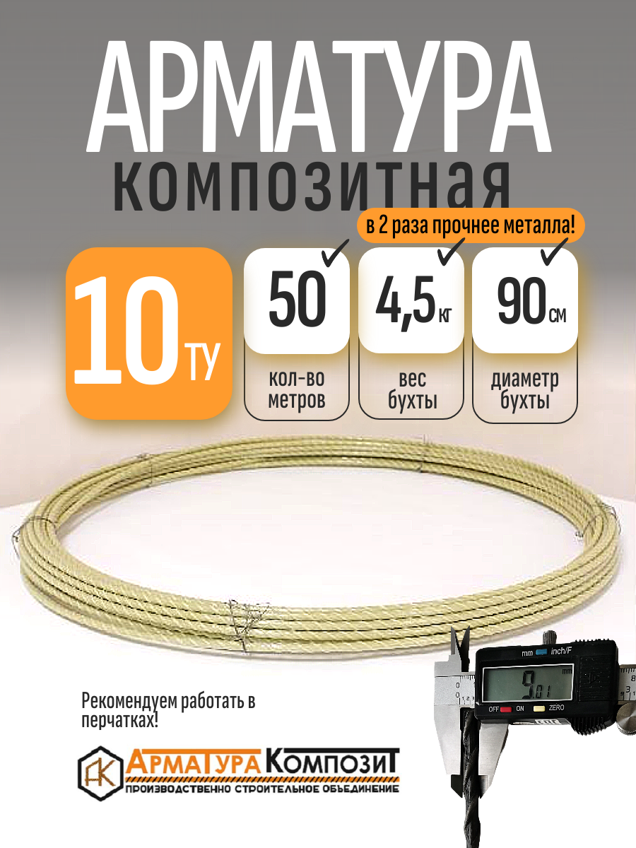 Арматура стеклопластиковая 10 ТУ (D 9 мм) бухта 50 м "Арматура Композит" желтая