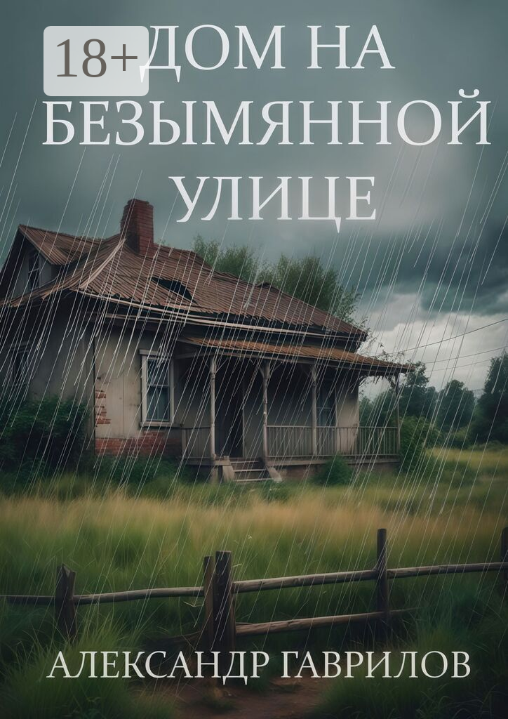 Дом на безымянной улице