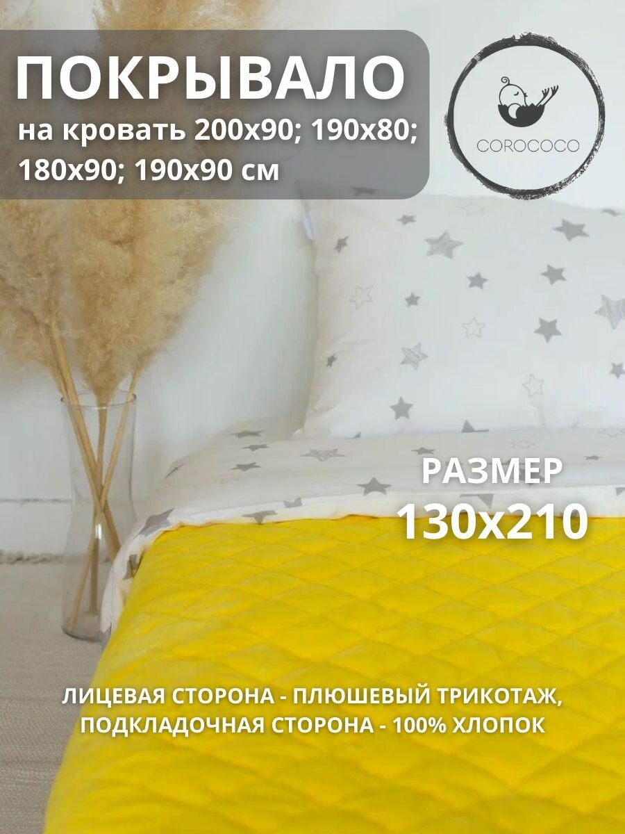 COROCOCO Покрывало детское стеганое Цыпленок+серые звезды 130х210см, с хлопковым подкладом