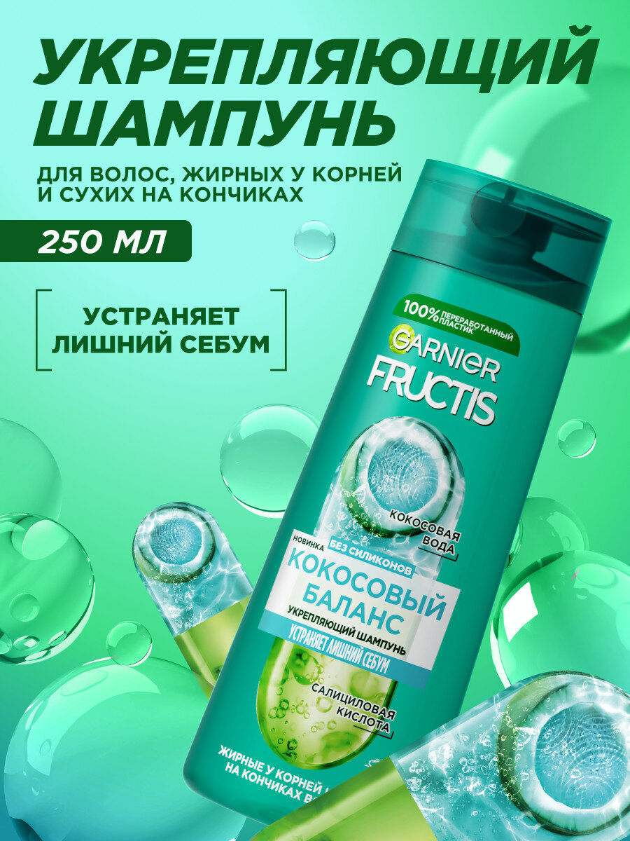 Garnier Fructis Укрепляющий шампунь Фруктис Кокосовый Баланс для волос жирных у корней и сухих на кончиках, 250 мл