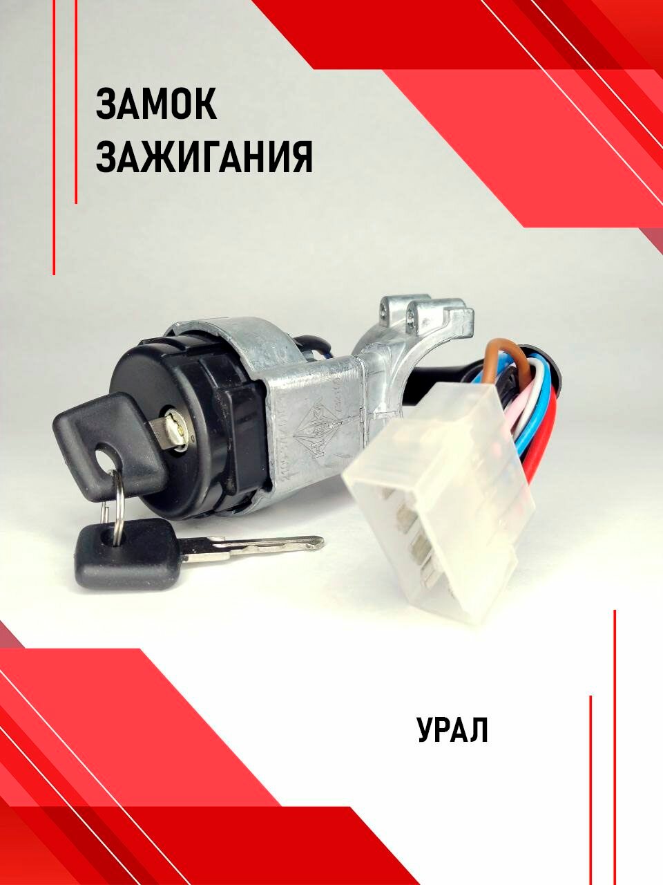 Замок зажигания урал н/о НИКА 2109.3704-30