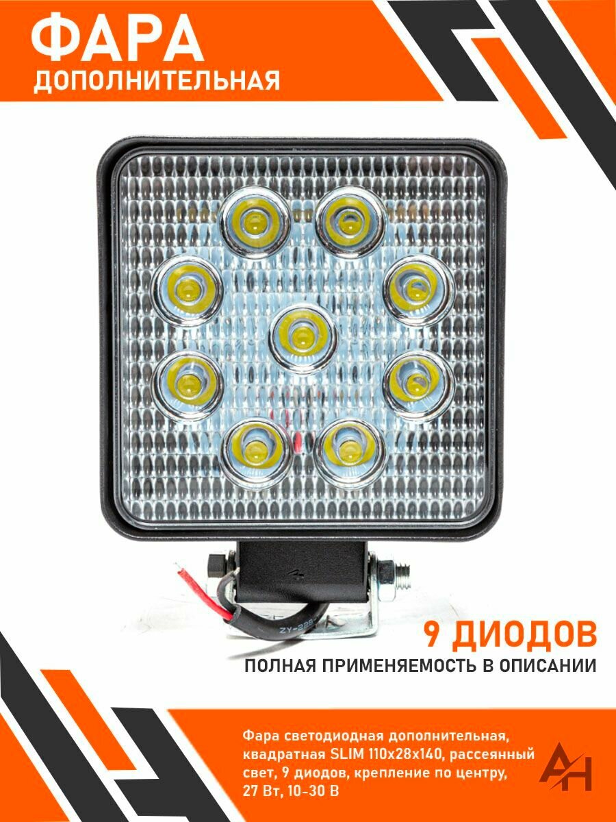 Фара светодиодная дополнительная, квадратная SLIM 110х28х140, рассеянный свет, 9 диодов, крепление по центру, 27 Вт, 10-30 В