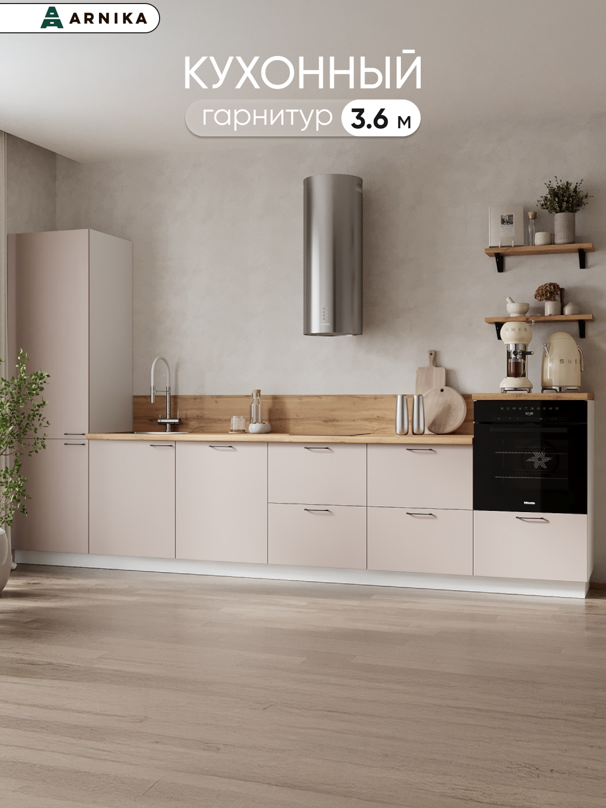 ARNIKA Кухонный гарнитур со столешницей "Дакия" 3,6м, цвет магнолия (бежевый), фасад пленка ПВХ