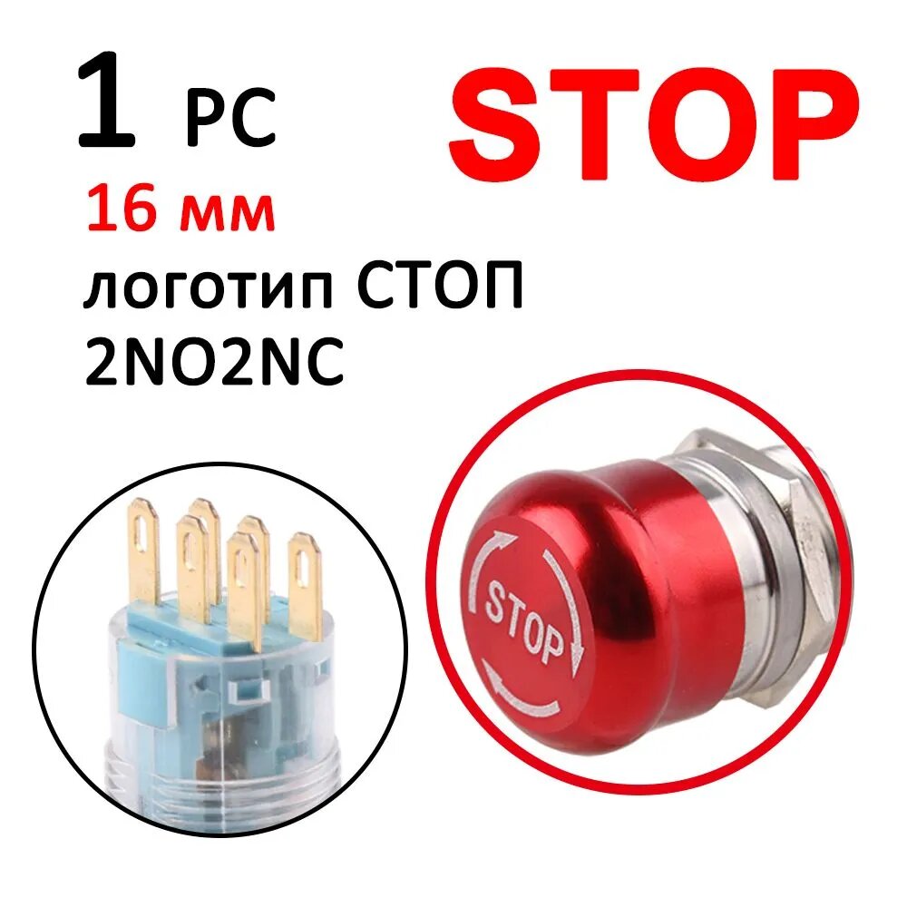 16 мм Красная самоблокирующаяся кнопка аварийной остановки со знаком стоп, хромированная латунь, 2 нормально разомкнутый, 2 нормально закрытый SPDT