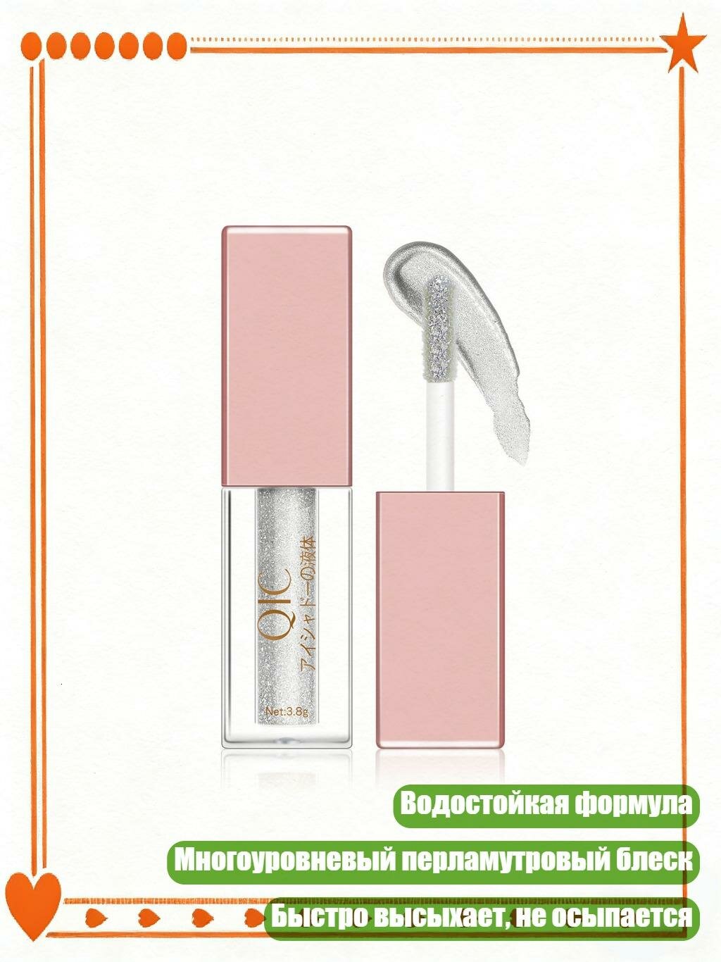 Блестящая жидкая тень для век, 1