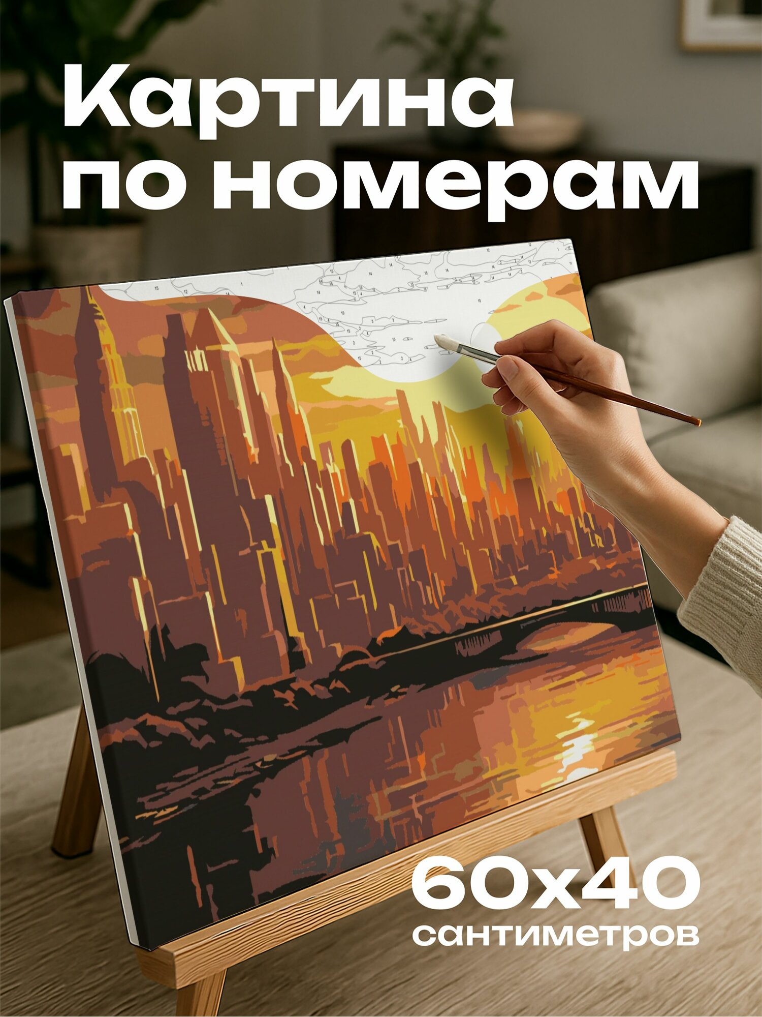 Картина по номерам 60x40 см, яркая, сюрреалистичная, цифровая картина, золотистый городской пейз, теплое сияние