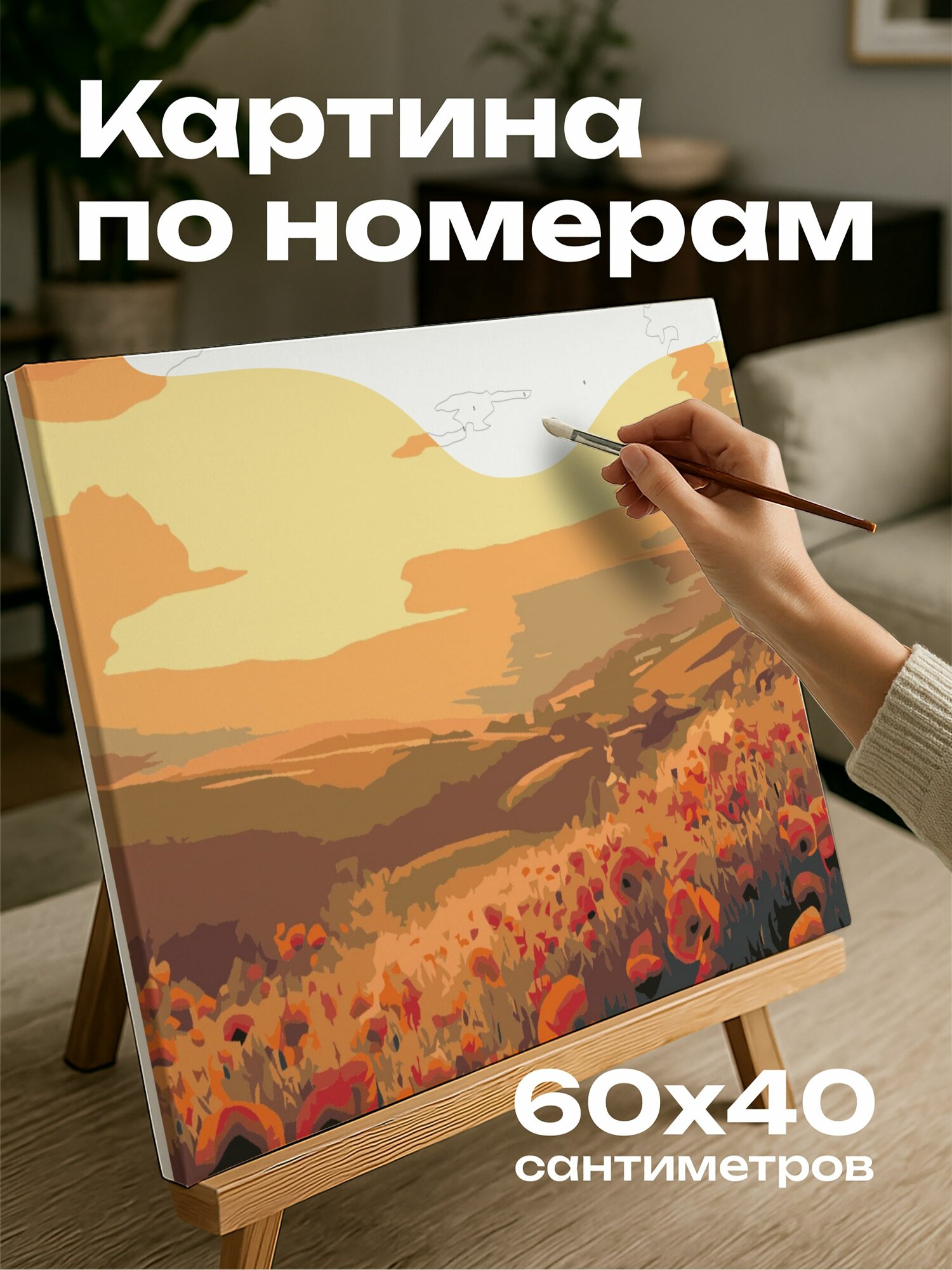 Картина по номерам 60x40 см, пейзаж, закат, цифровая иллюстрация, сельская местность, маки, ветерок, золотистый свет
