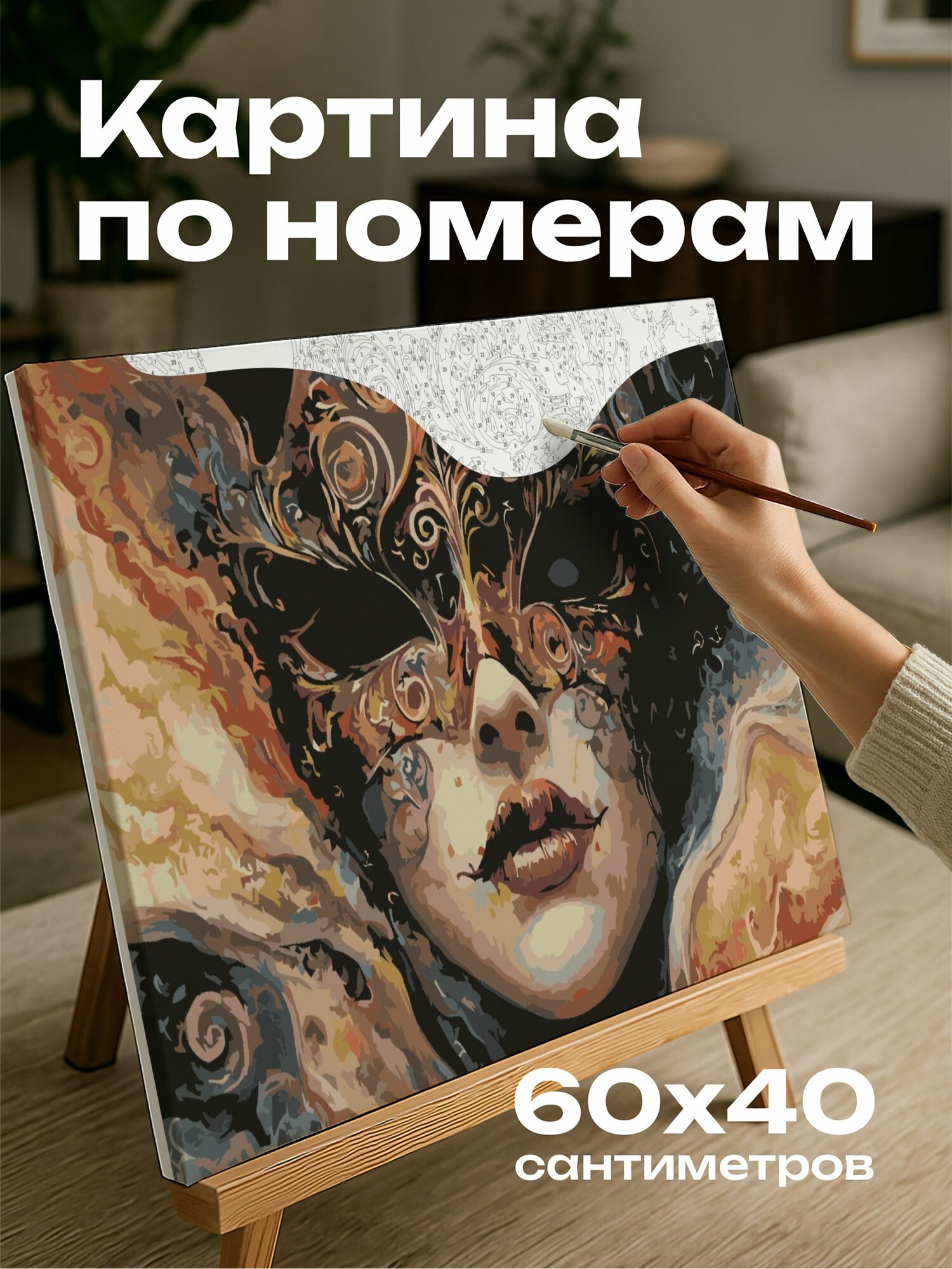 Картина по номерам 60x40 см, картина, масляная, бал-маскарад, фигура, маска, цветы, узоры, таинственность, очарование