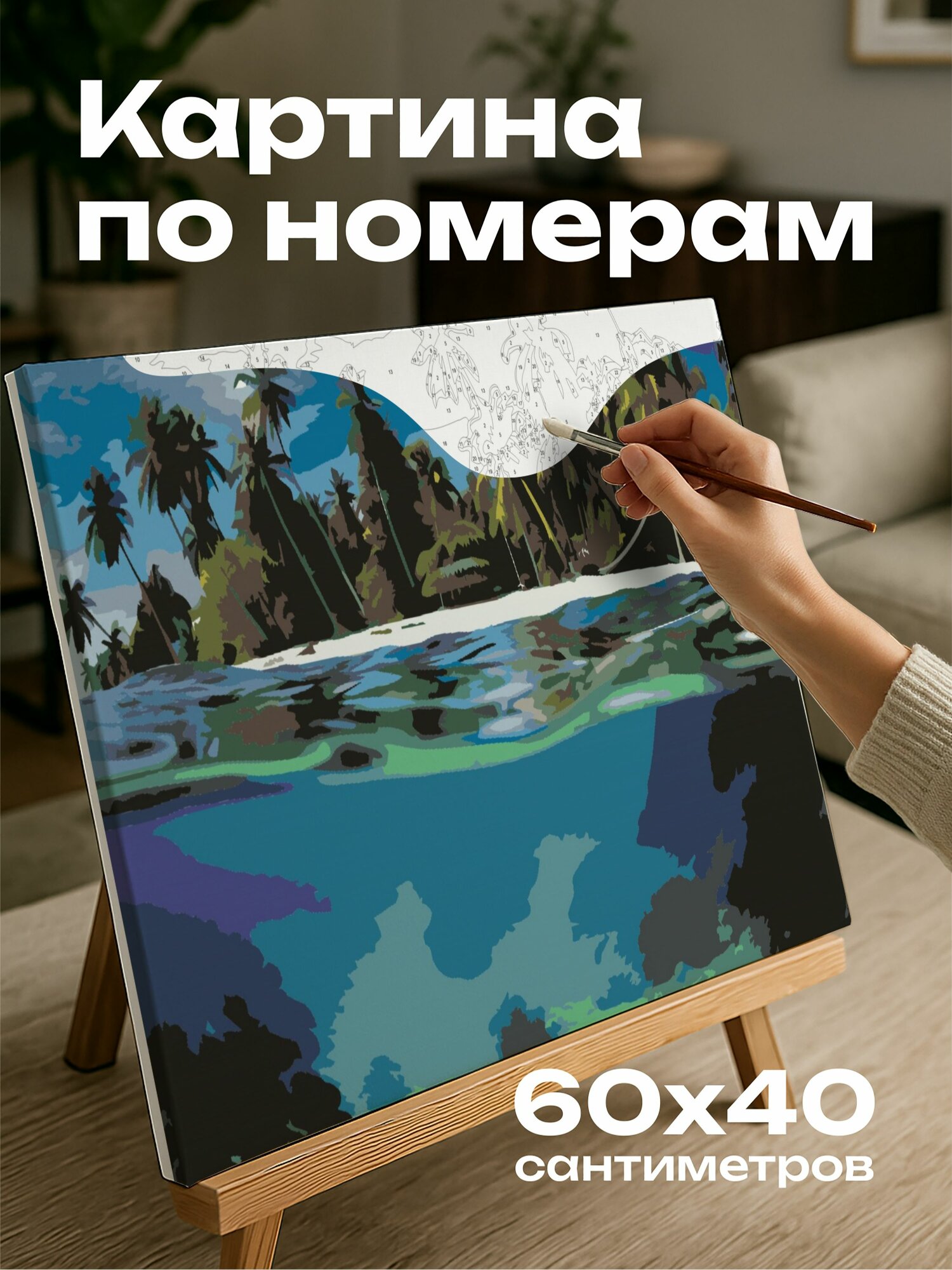 Картина по номерам 60x40 см, тропический рай, остров, бирюзовые воды, песчаный пляж, пальмы, коралловый риф