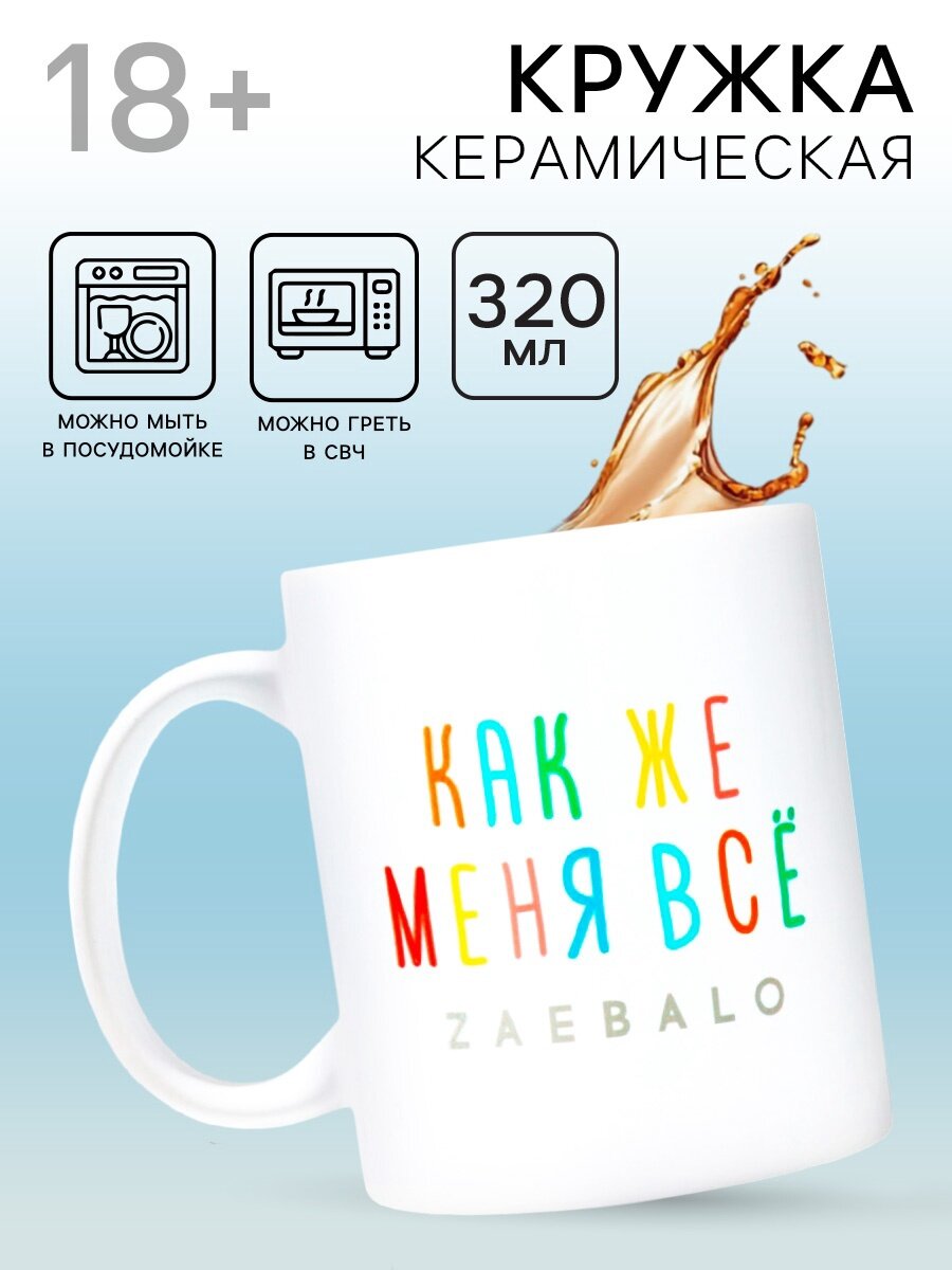 Кружка керамическая Дорого внимание "Меня всё.", 320 мл, белая