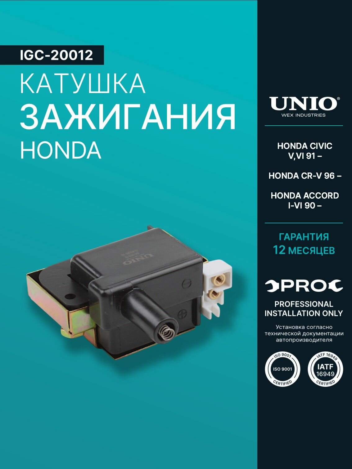 Катушка зажигания Honda Civic V, VI 91-, CR-V 96-, Accord I-VI 90-