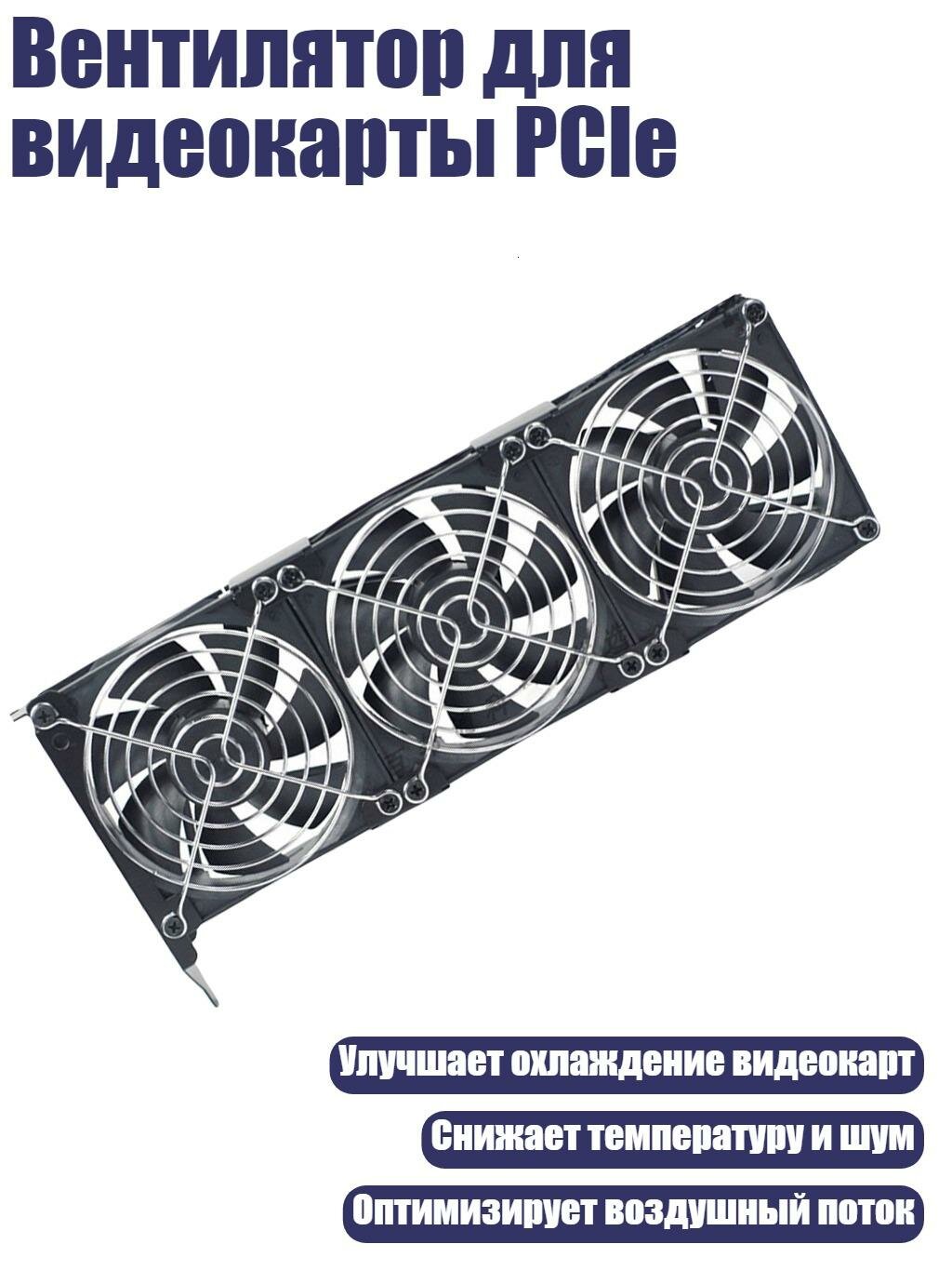 Вентилятор для видеокарты PCIe, 9cm - Три вентилятора