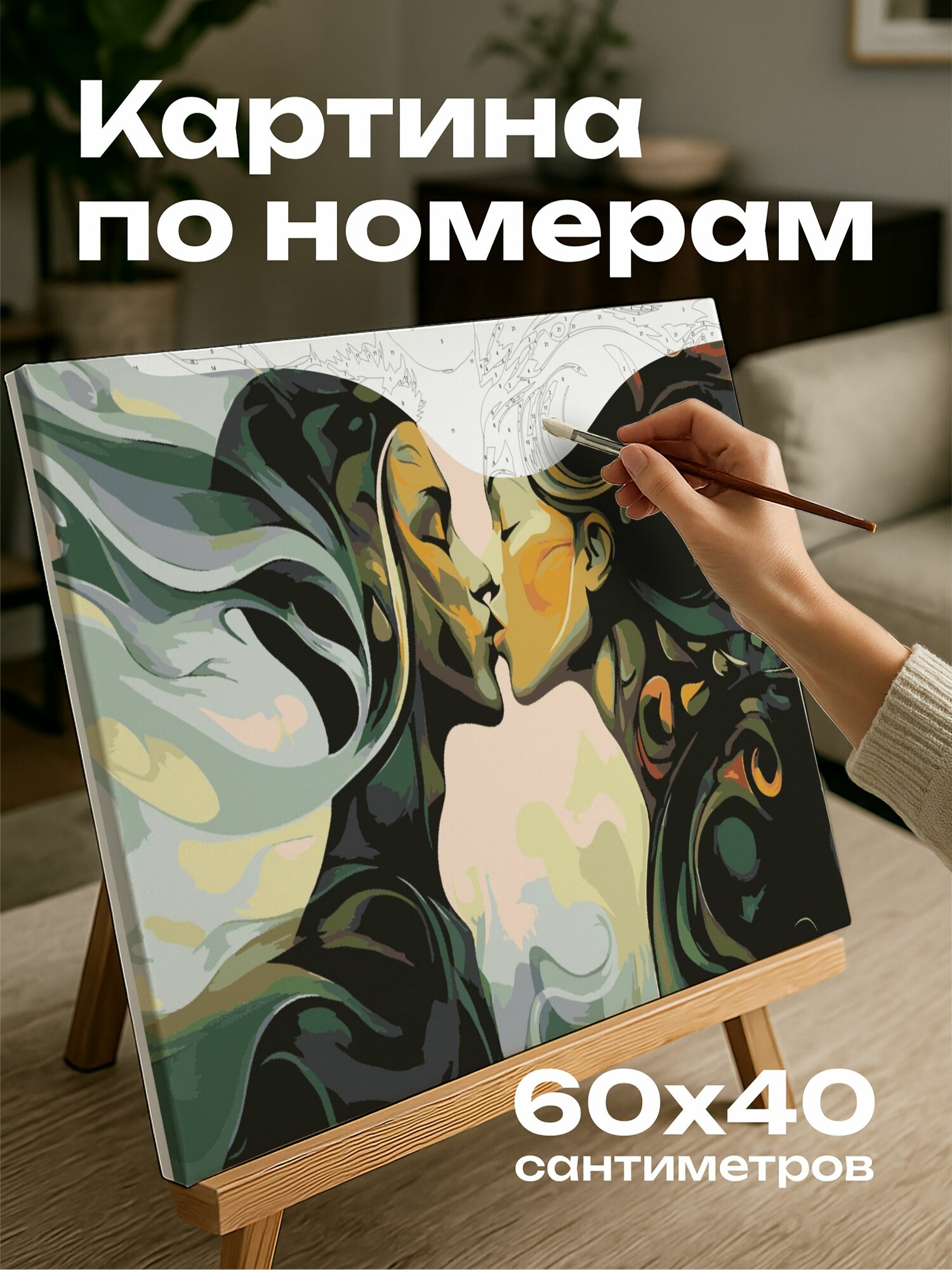 Картина по номерам 60x40 см, картина, масло, сюрреализм, поцелуй, фигуры, искаженные черты, удлиненные конечности