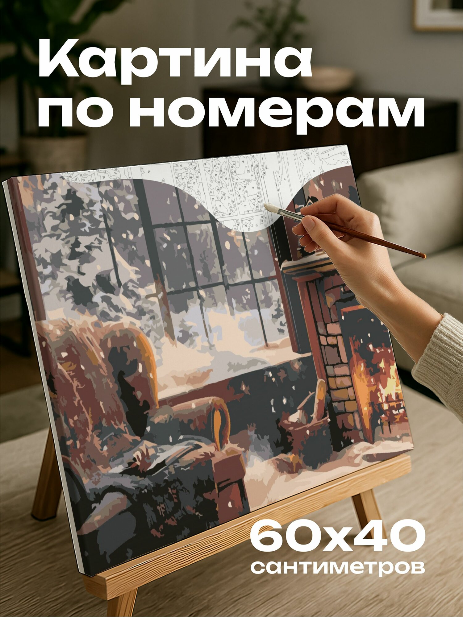 Картина по номерам 60x40 см, Камин, кресло, покрывал, какао, окна, снег, снежинки, уют, зима, цифровое искусство