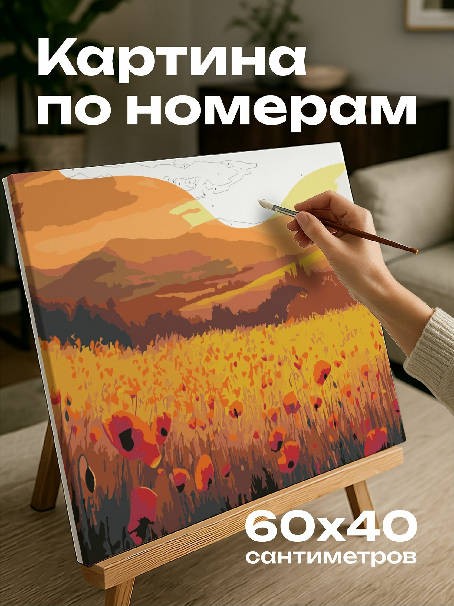 Картина по номерам 60x40 см, пейзаж, закат, цифровая иллюстрация, сельская местность, маки, ветерок, золотистый свет