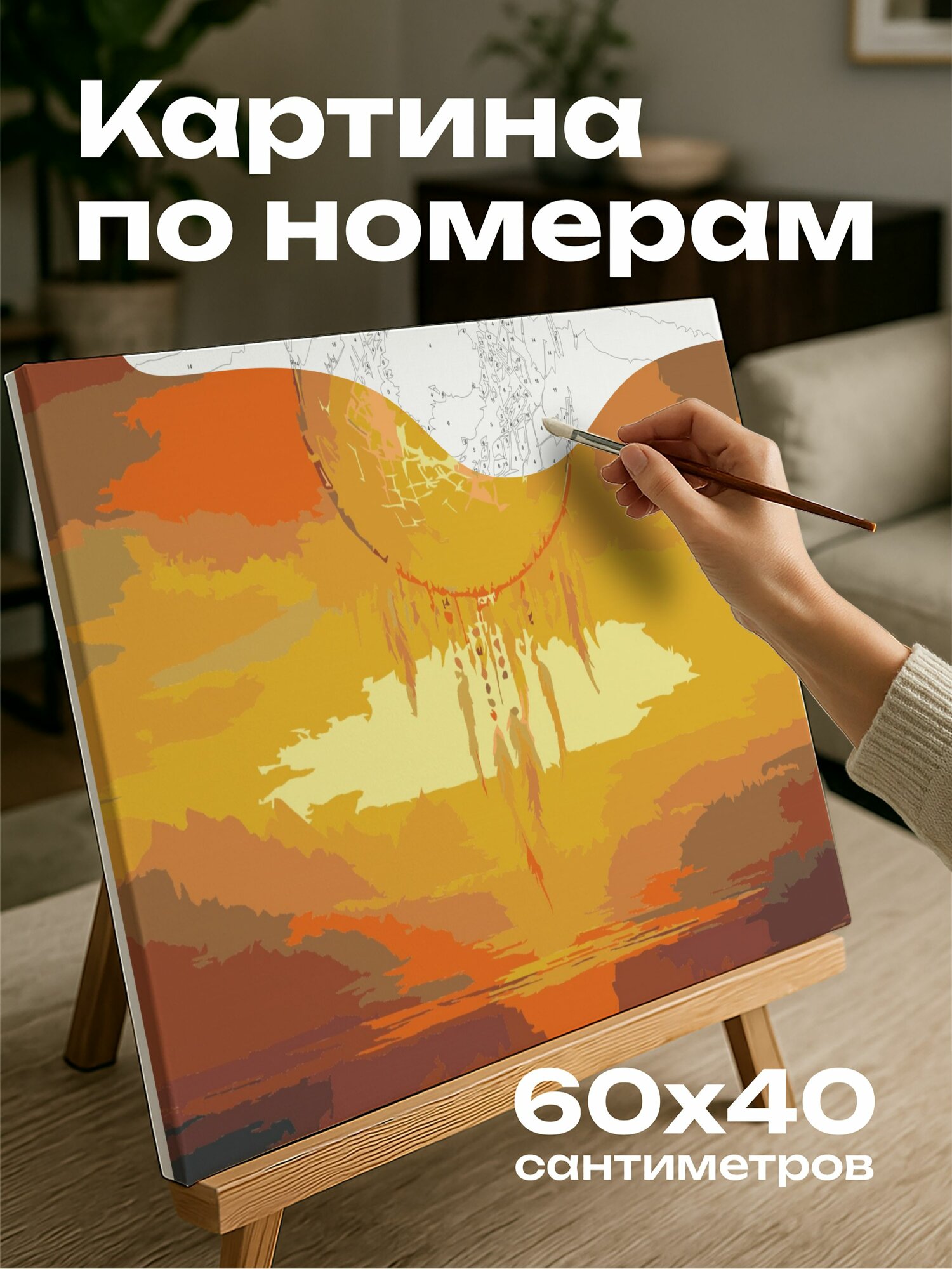 Картина по номерам 60x40 см, ловец снов, перья, бисер, закат, пустынный пейзаж, золотистое сияние, древняя мудрость