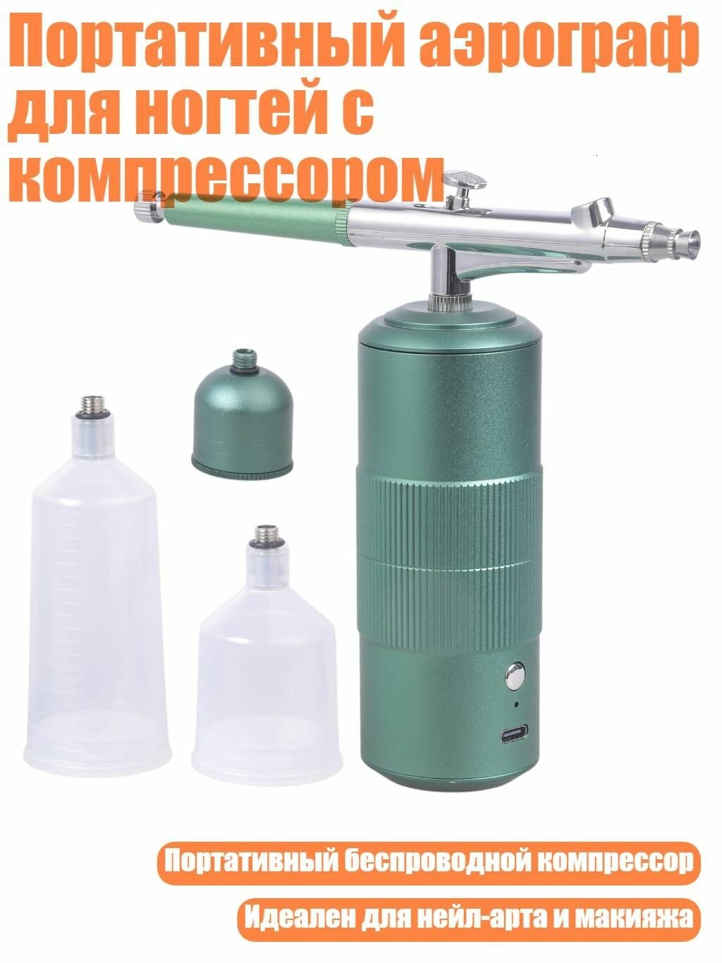 Портативный аэрограф для ногтей с компрессором, Зеленый