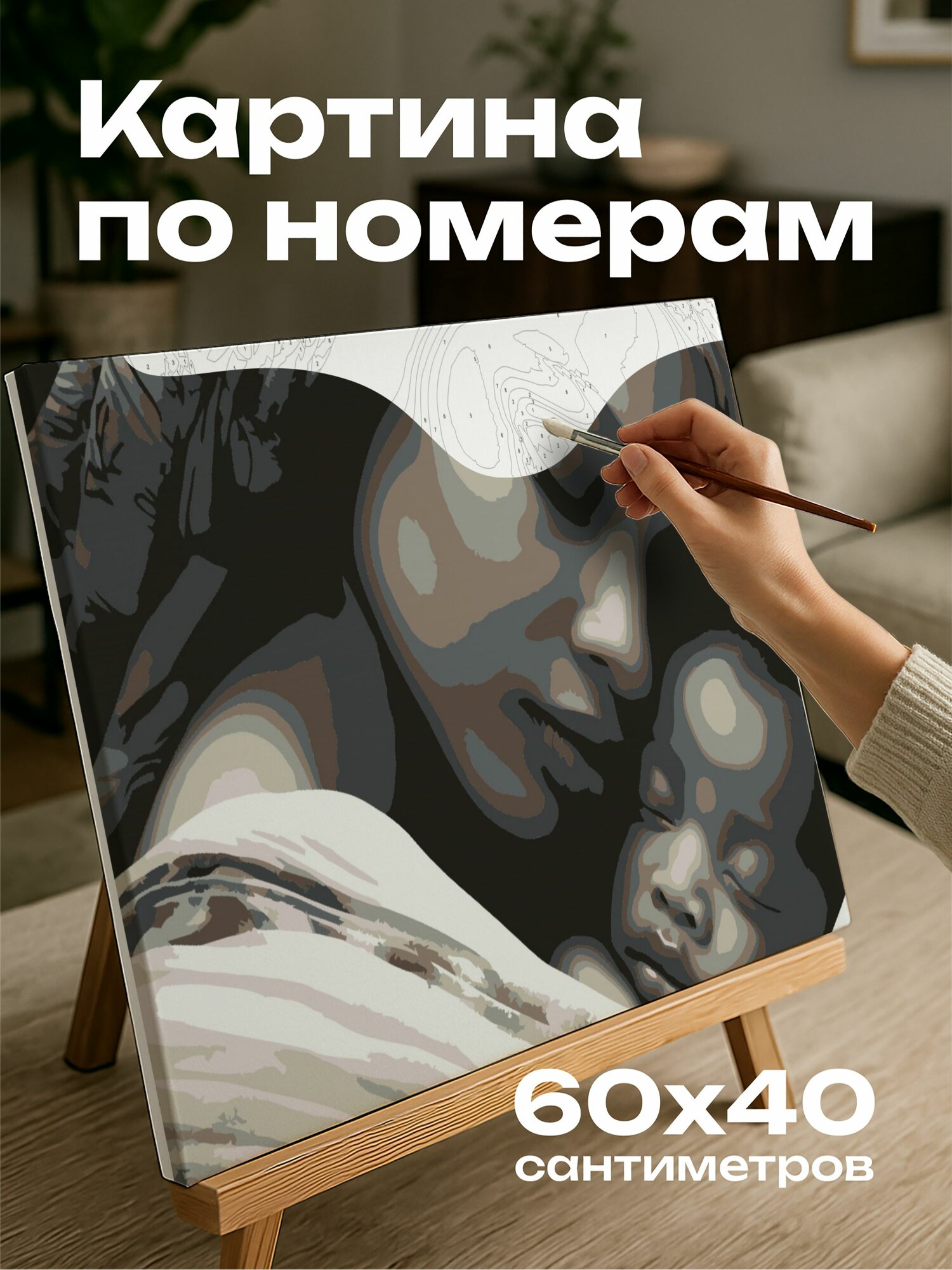 Картина по номерам 60x40 см, черно-белая фотография, матерь и ребенок, взгляды, эмоции, материнство, сила, любовь