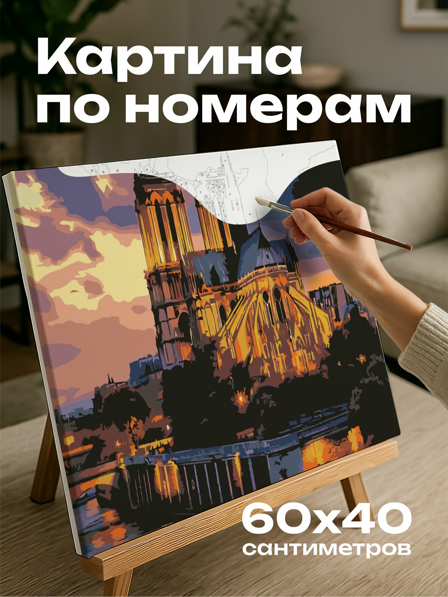 Картина по номерам 60x40 см, Парижская Богоматерь, Латинский квартал, готическая архитектура, собор, Парижский пейзаж
