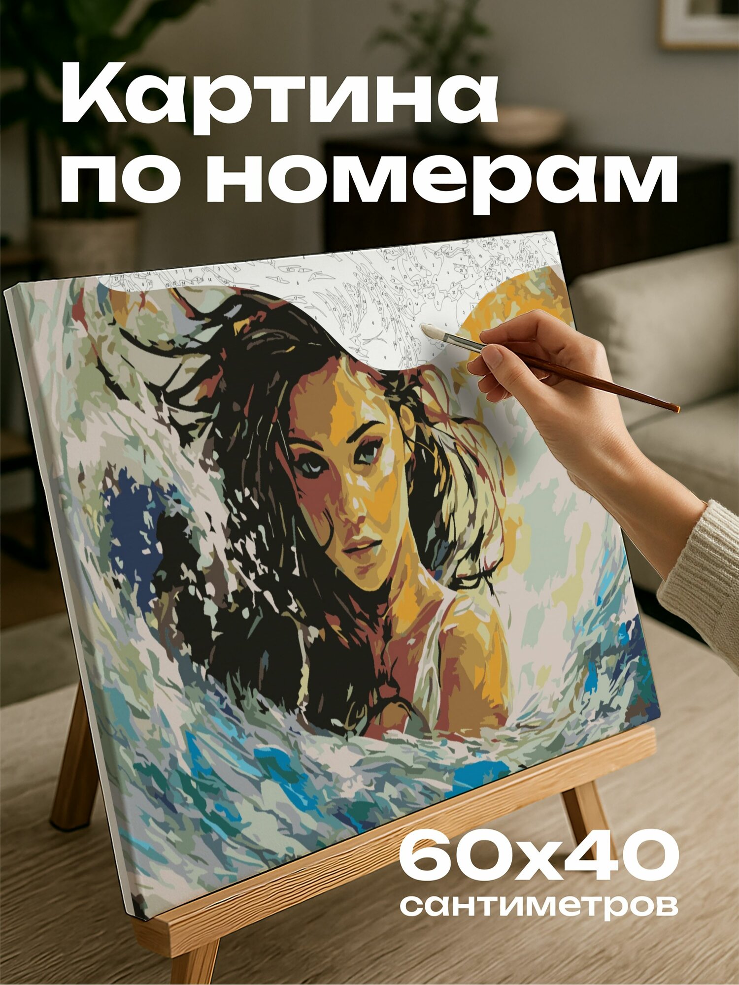 Картина по номерам 60x40 см, девушка, морские волны, акриловые краски, радость, созерцание, мощь океана, красота