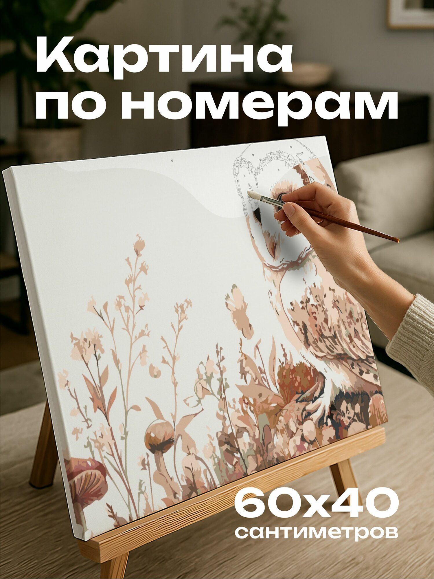 Картина по номерам 60x40 см, сова, лес, желуди, грибы, цветы, иллюстрация, детская книга, Беатрикс Поттер, очарование