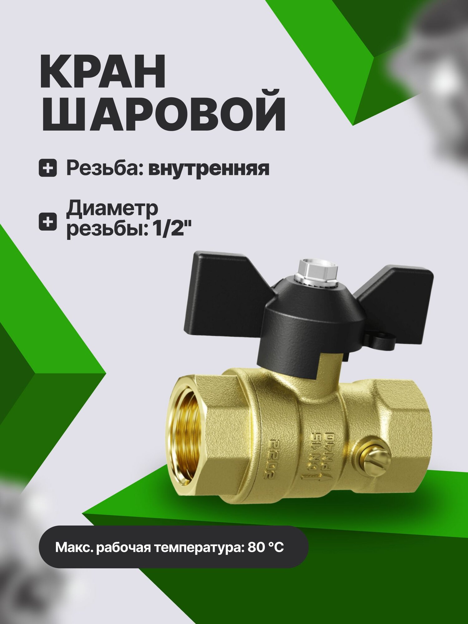 Кран шаровой LD Pride ДУ 15 РУ16 ВР G1/2" для манометра, внутренняя резьба