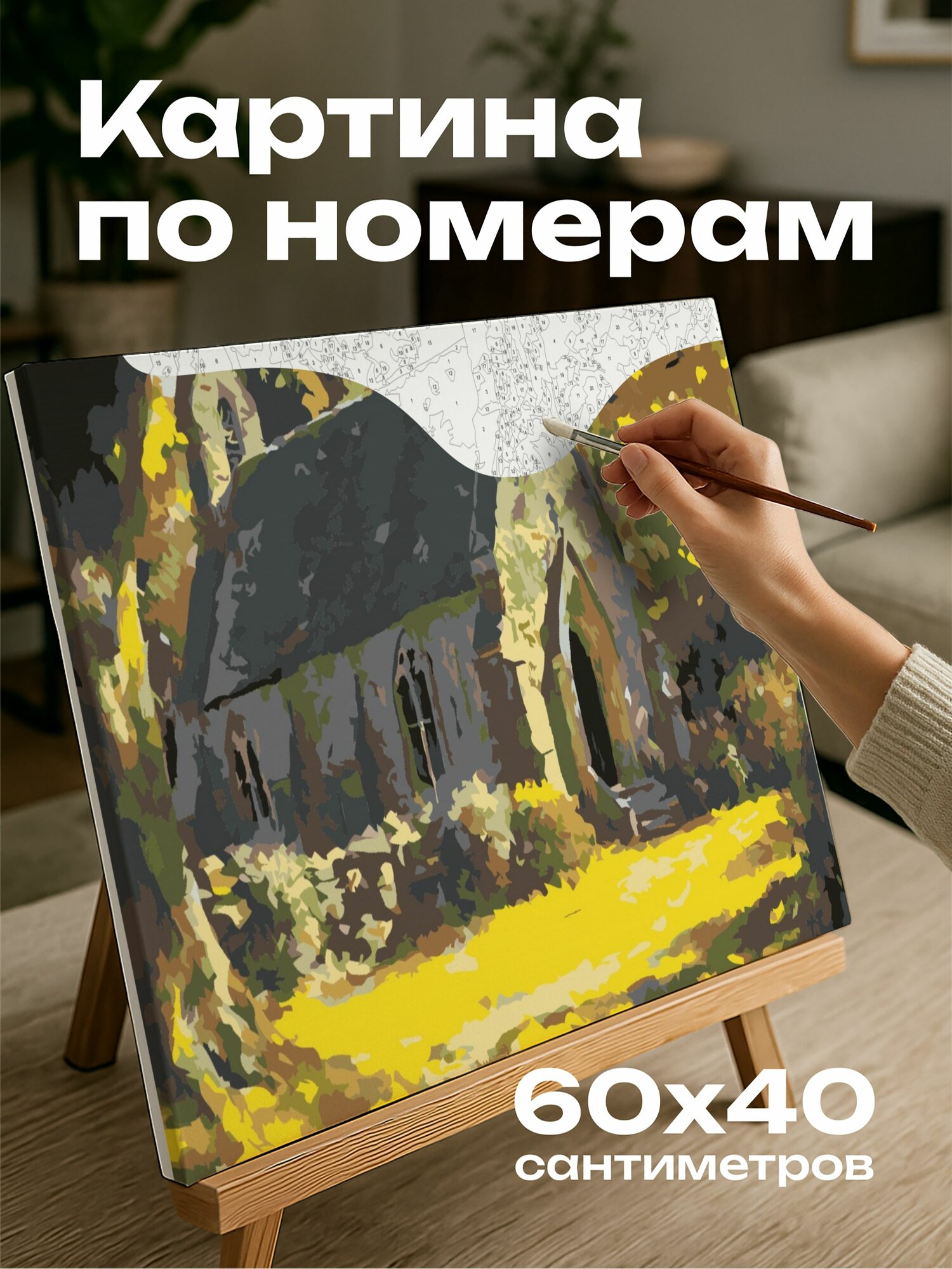 Картина по номерам 60x40 см, церковь, масляная картина, тень, деревья, свет, отблеск, солнце, спокойствие