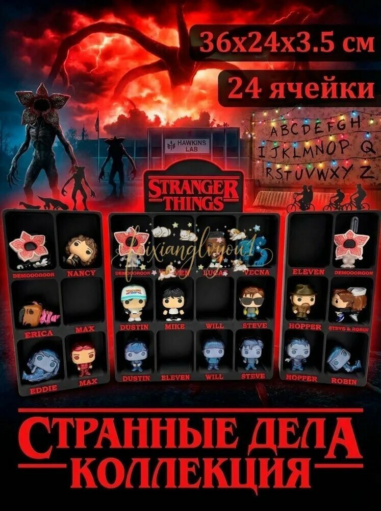 Стенд-органайзер для фигурок Kinder и Lego Очень странные дела, Бокс ОСД для коллекции, 36x24 см (Совместим с Kinder Joy)