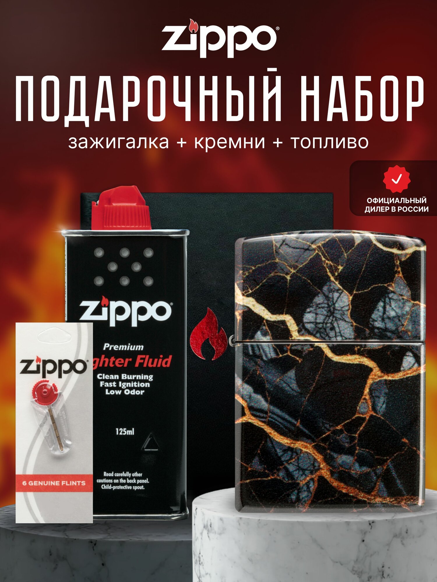 Зажигалка ZIPPO Подарочный набор ( Зажигалка бензиновая Zippo 46255 Fusion Marble Design 540 Tumbled Chrome + Кремни + Топливо 125 мл )