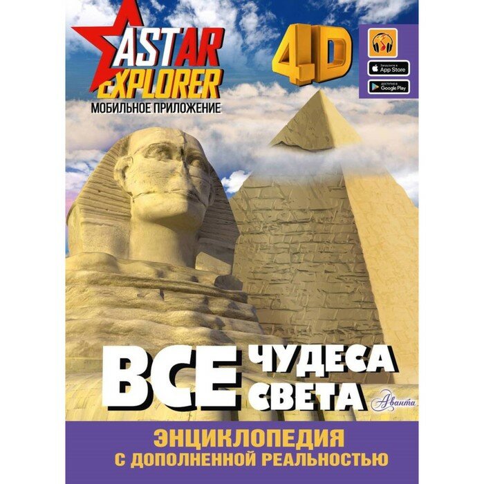 Энциклопедия АСТ с дополненной реальностью 4D. Все чудеса света. 2023 год, М. В. Тараканова