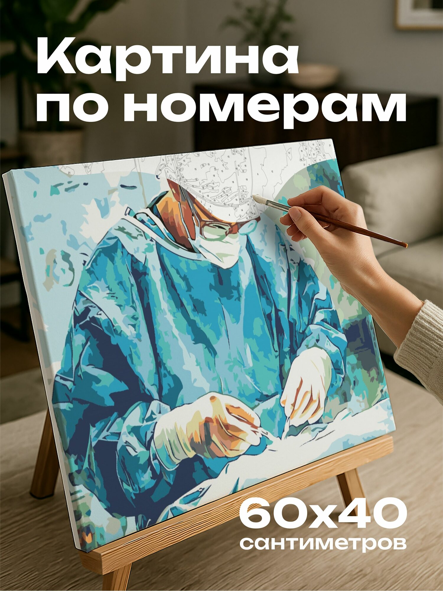 Картина по номерам 60x40 см, хирург, операция, руки, стерильность, клиника, профессионализм, точность, спасение